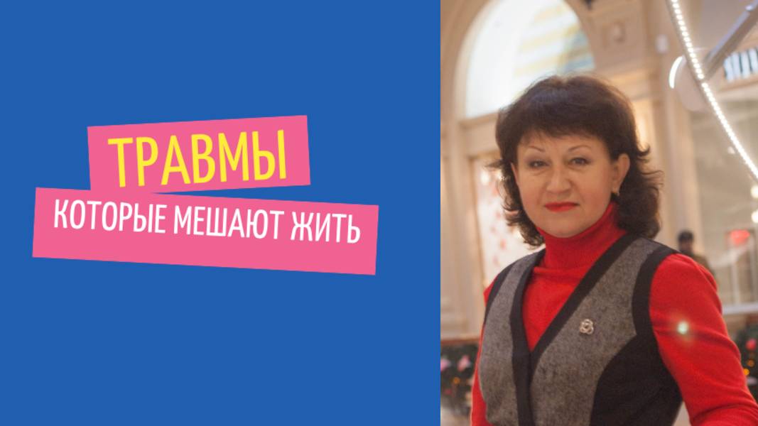 Травмы, которые мешают жить