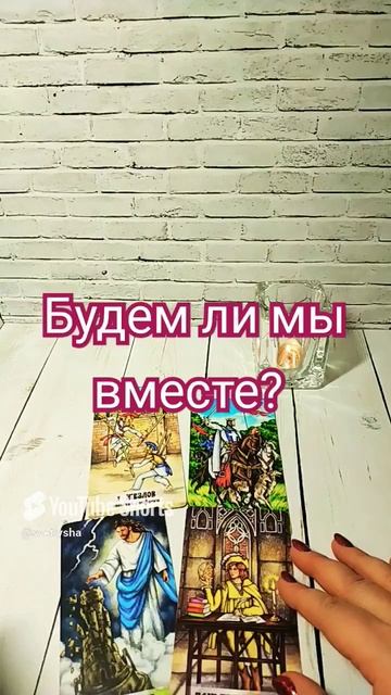 Будем ли мы вместе_ #таро #гадание
