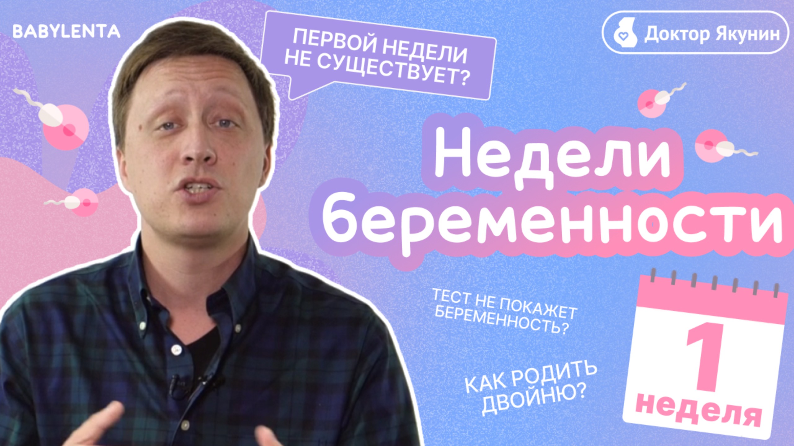 1 НЕДЕЛЯ БЕРЕМЕННОСТИ -ПРИЗНАКИ, симптомы, ощущения, что происходит с малышом и в организме женщины