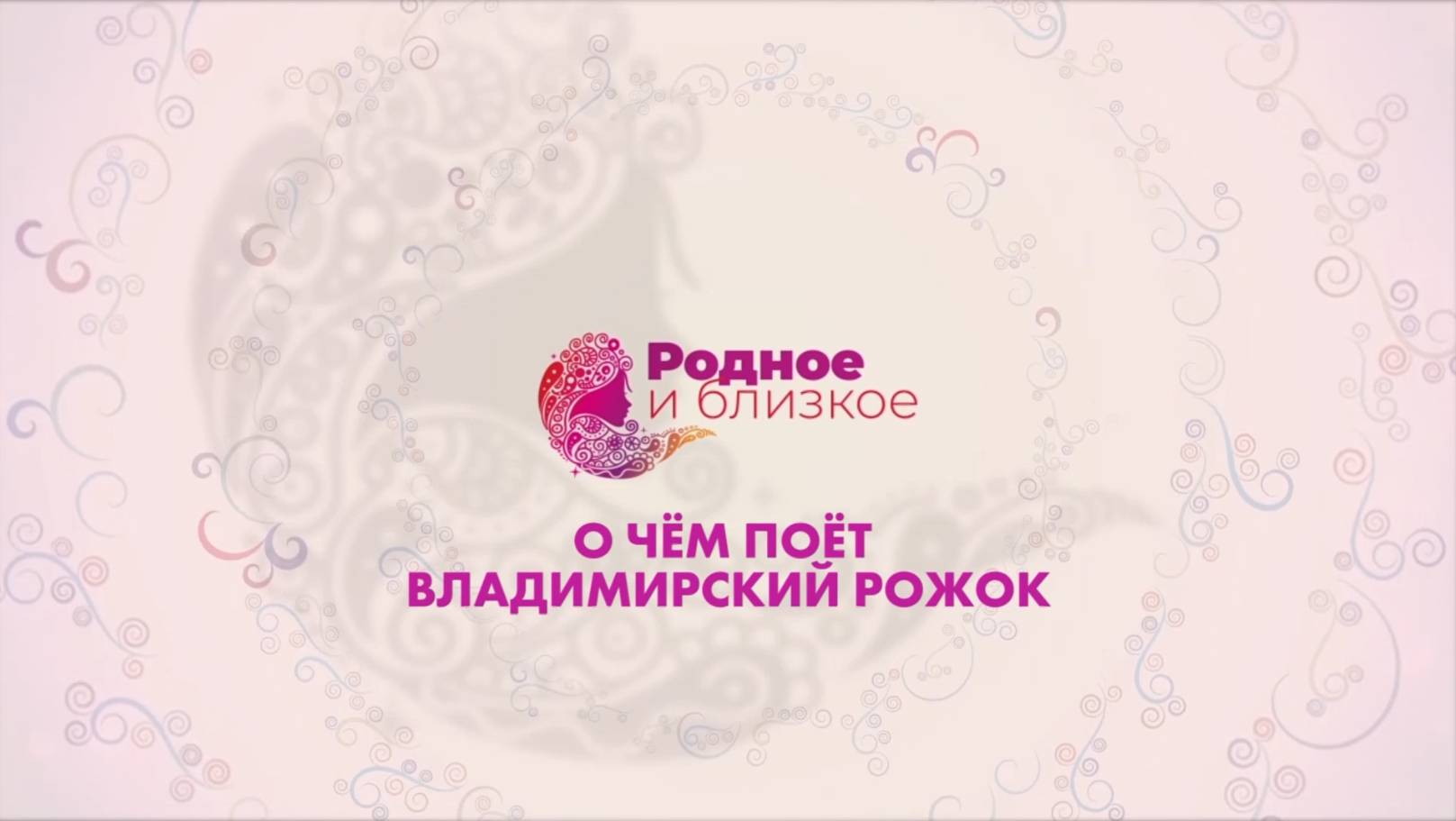 Родное и близкое - "О чём поёт Владимирский рожок" 2019