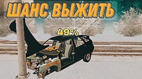 Шанс выжить у водителя и его посажирав.Эксперимент в ваз Краш тест симулятор 2.Часть 1