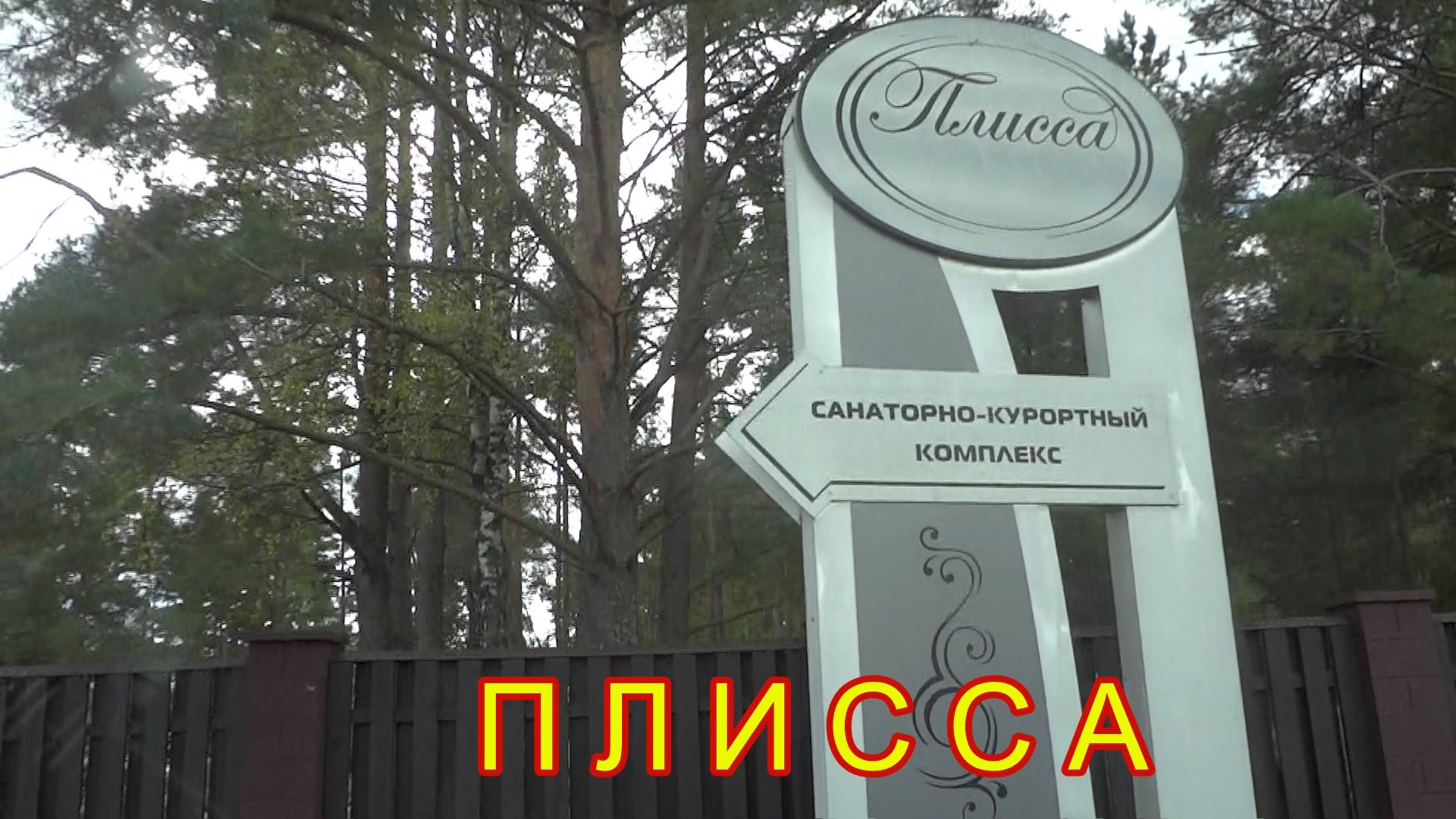 Санаторий ПЛИССА  в Белоруссии. Обзор санаторно -курортного комплекса Плисса