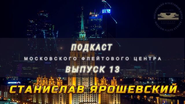 Подкаст Московского Флейтового Центра (выпуск 13). Станислав Ярошевский