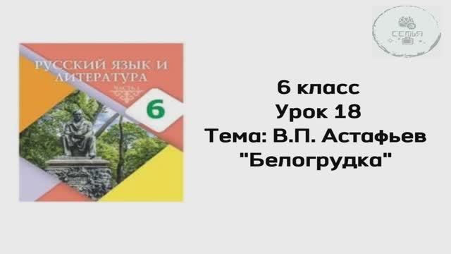 Русский язык 6 класс на Тему Астафьева Белогруд разбор краткого содержания рассказа помощь учненику