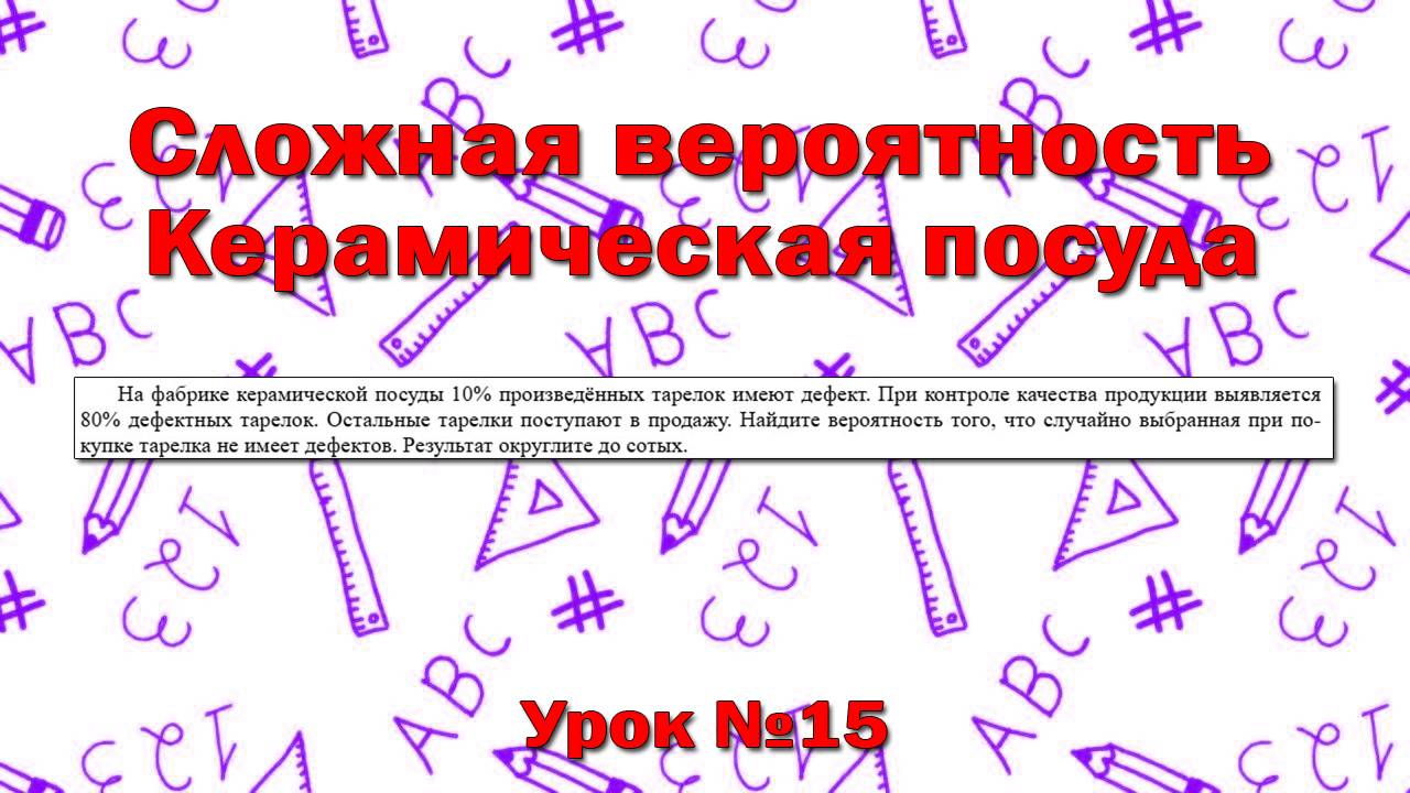 На фабрике керамической посуды 10% произведённых тарелок имеют дефект. При контроле