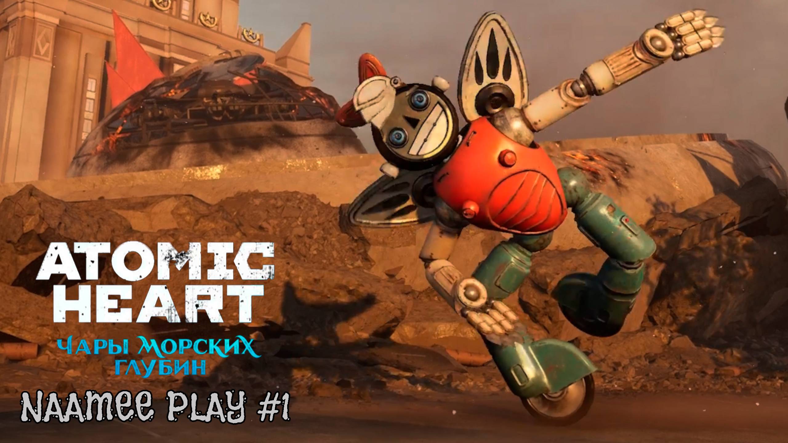 ATOMIC HEART Чары морских глубин #1 / Челомей уже не тот