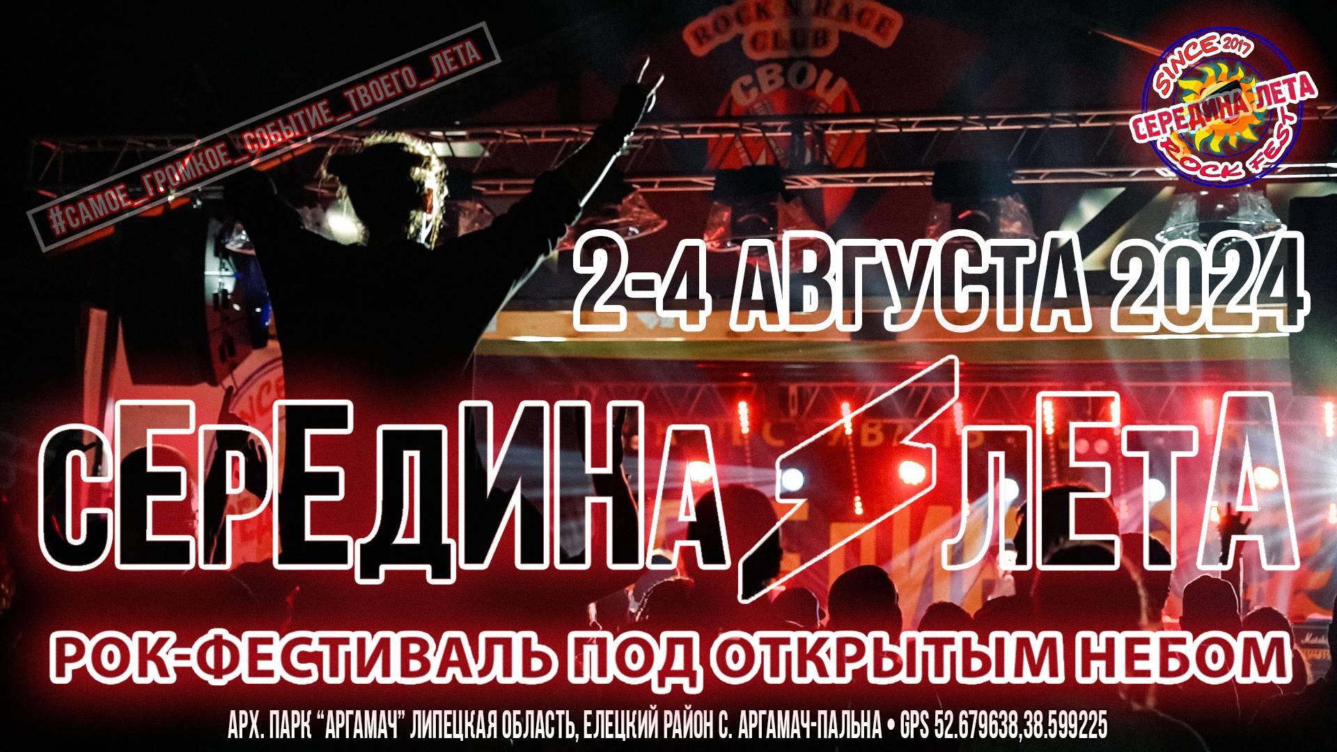 Середина лета'2024