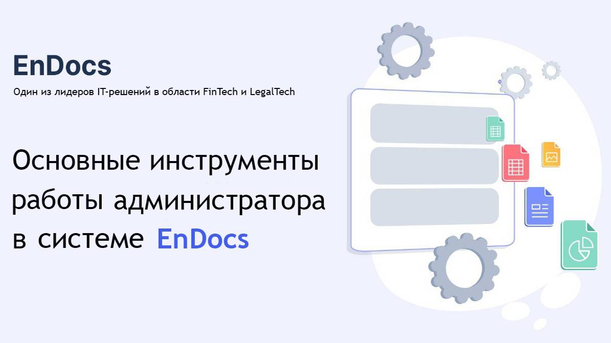 Основные инструменты работы администратора в системе EnDocs