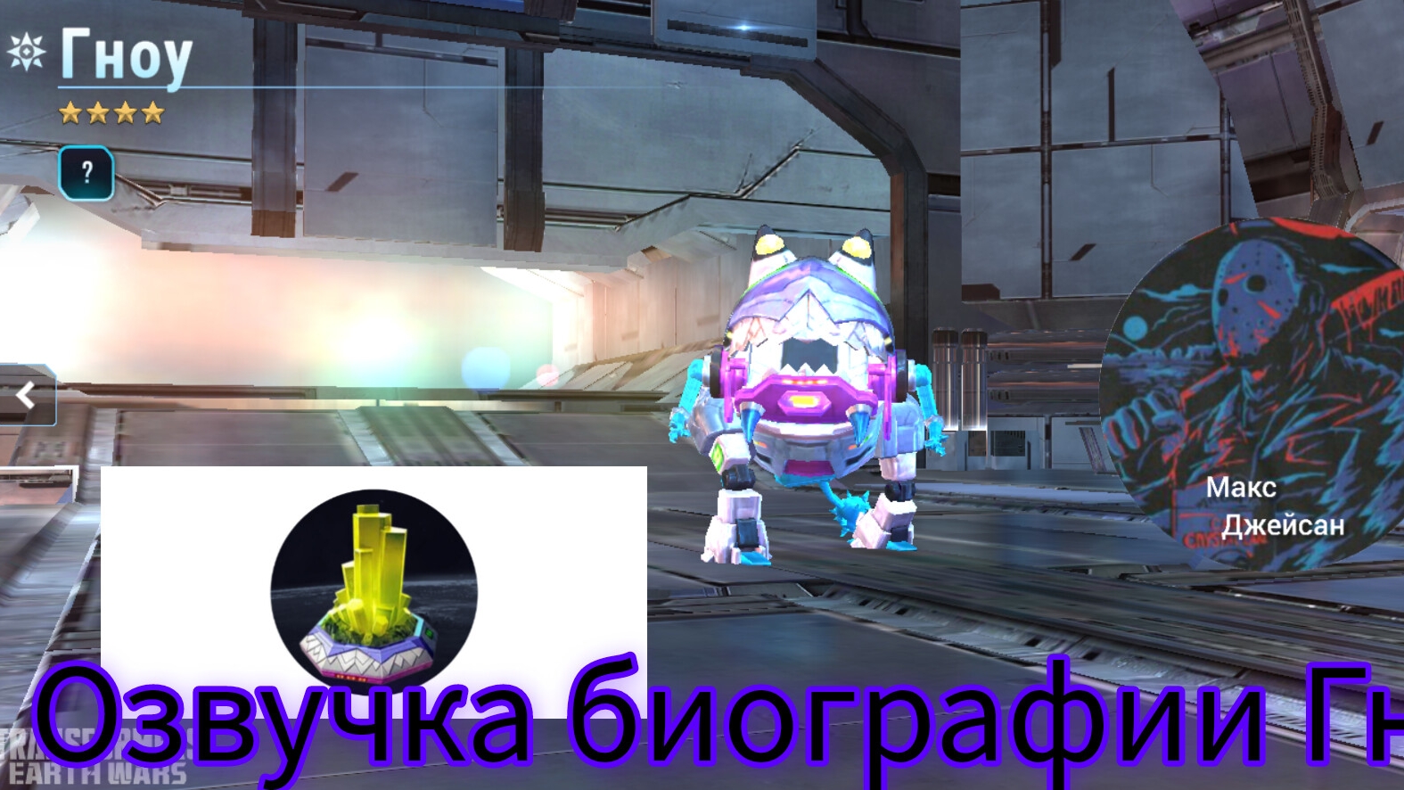 Озвучка биографии Гноу (наёмник) на русском языке @максджейсан