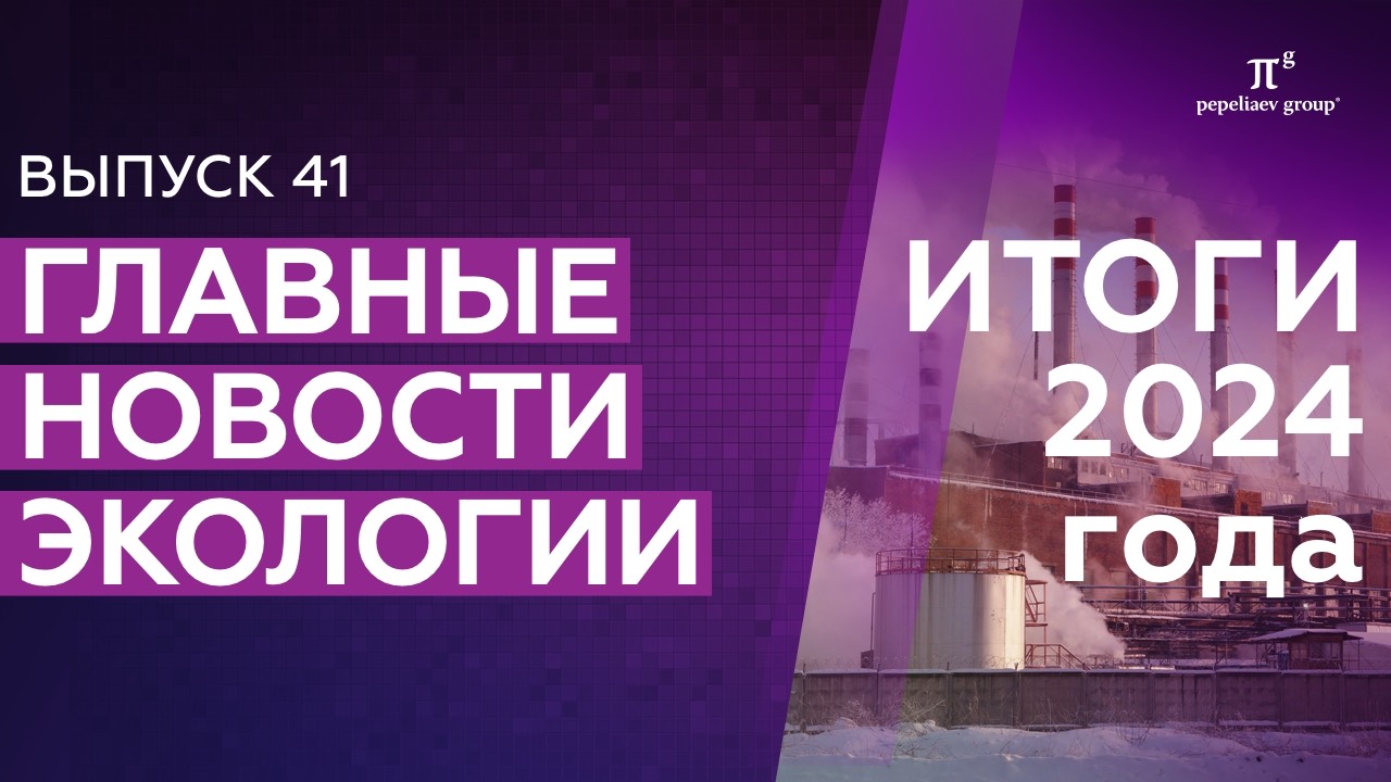 ТОП-9 главных новостей экологии за 2024 г.: медотдходы, НВОС, ПЭТ-продукция, ГЭЭ, ОВОС и др.