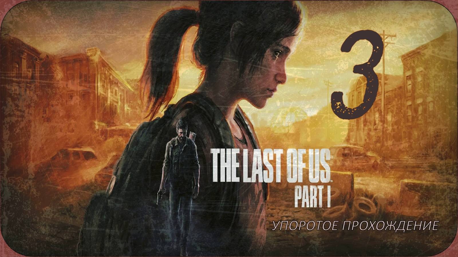 THE LAST OF US part 1(3 серия) упоротое прохождение