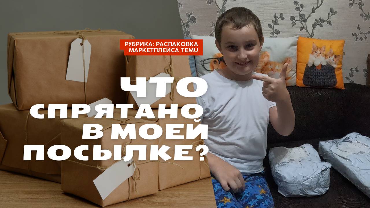 Распаковка шок-контента с Temu! Что я нашёл в посылке?!
