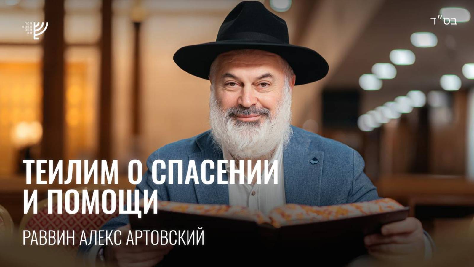 Теилим о спасении и помощи. Р. Алекс Артовский