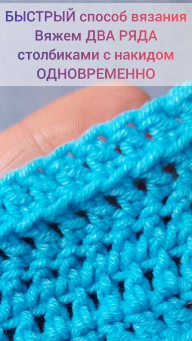 Столбики с одним накидом крючком вяжем быстрым способом. ДВА РЯДА ОДНОВРЕМЕННО.
