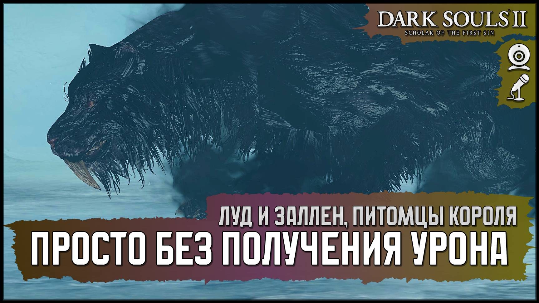 [No-Hit] Луд и Заллен, питомцы короля | Отвратительный босс... 🡆 Dark Souls 2: SotFS