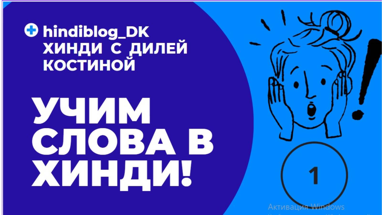 1. Учим слова в ХИНДИ#hindi#хинди#школахинди#хиндиуроки#КостинаДиля#хиндиучитель#учимхинди#