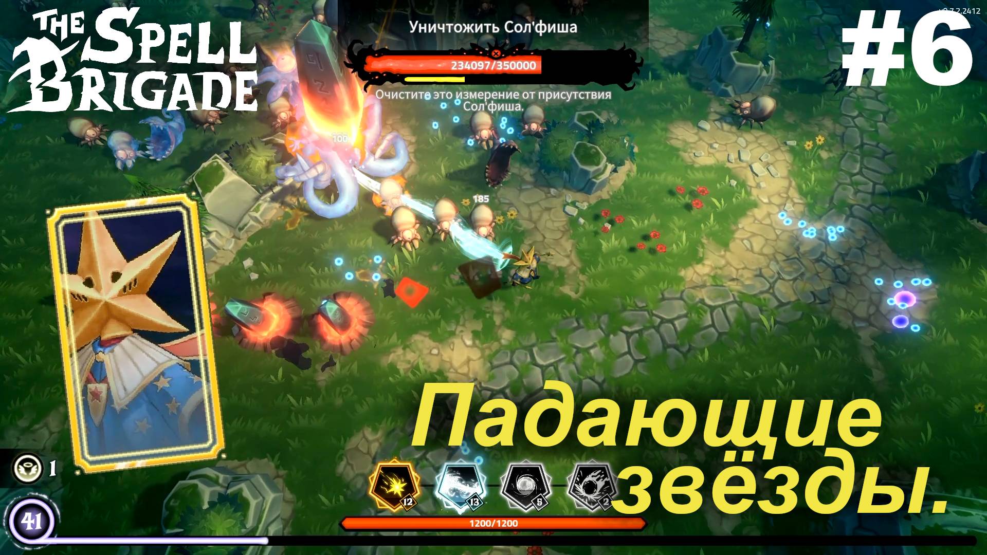 Падающие звёзды.#6 The Spell Brigade.