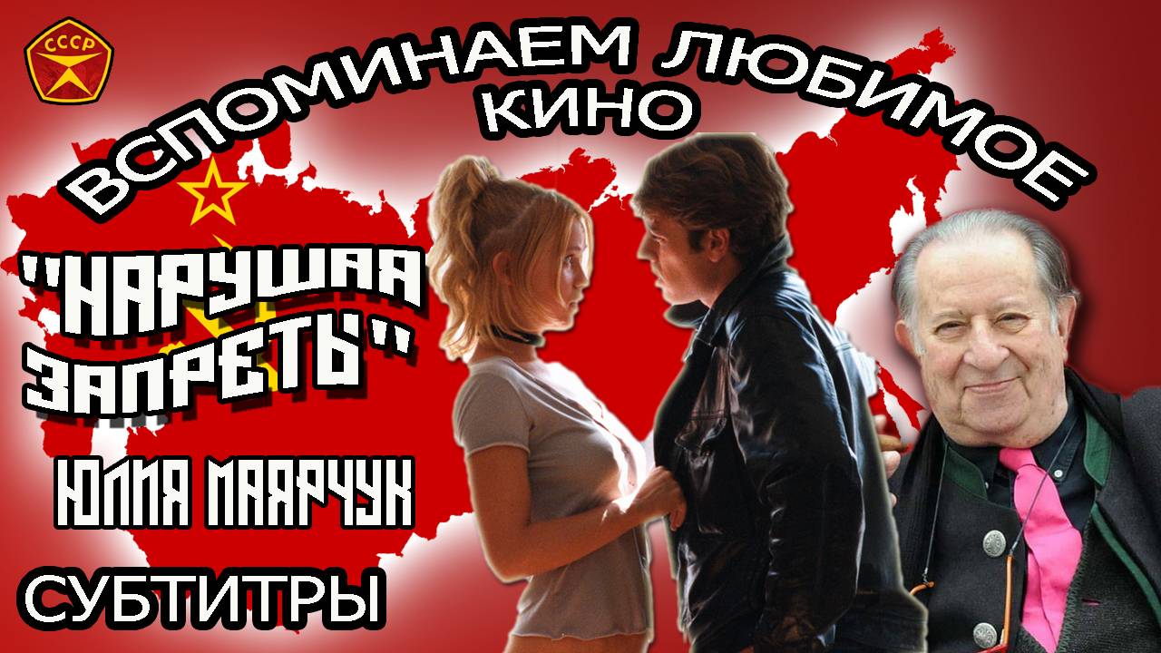 Нарушая запреты / Юлия Маярчук / Тинто Брасс / КИНО для ВЗРОСЛЫХ / 18+