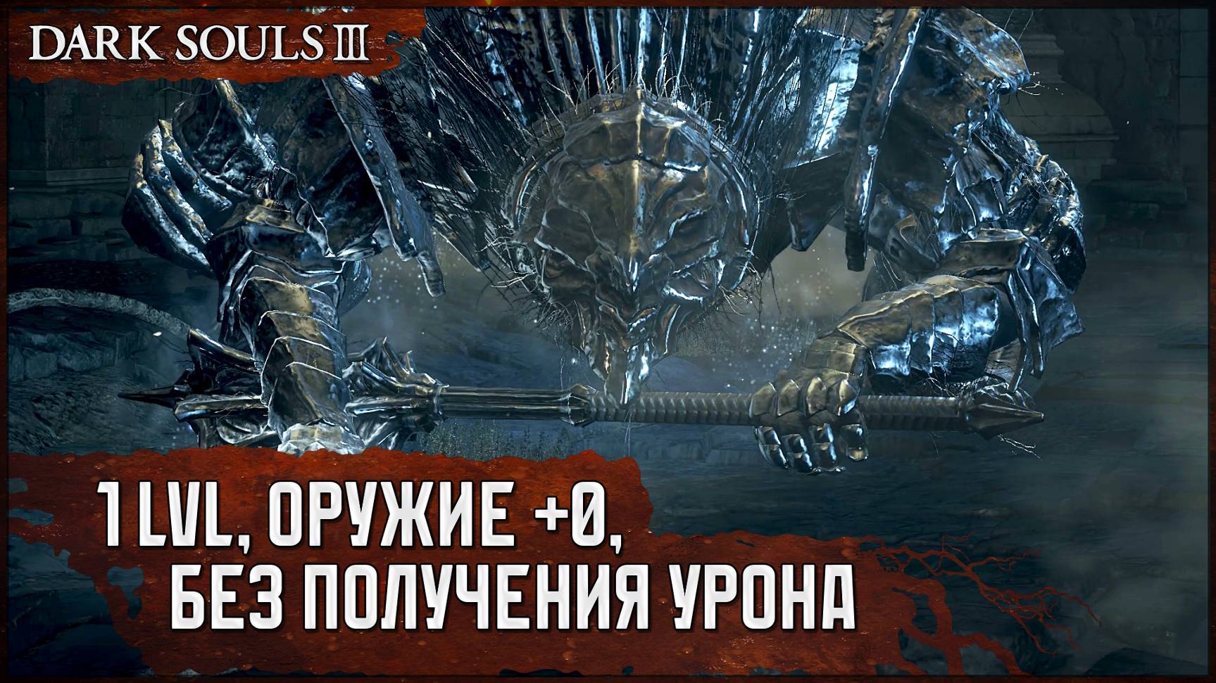 [SL1+0, No-Hit] Вордт из холодной долины | Просто рутина... 🡆 Dark Souls 3