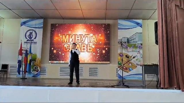 Мое выступление на школьном конкурсе "Минута Славы". 31 января 2025 год