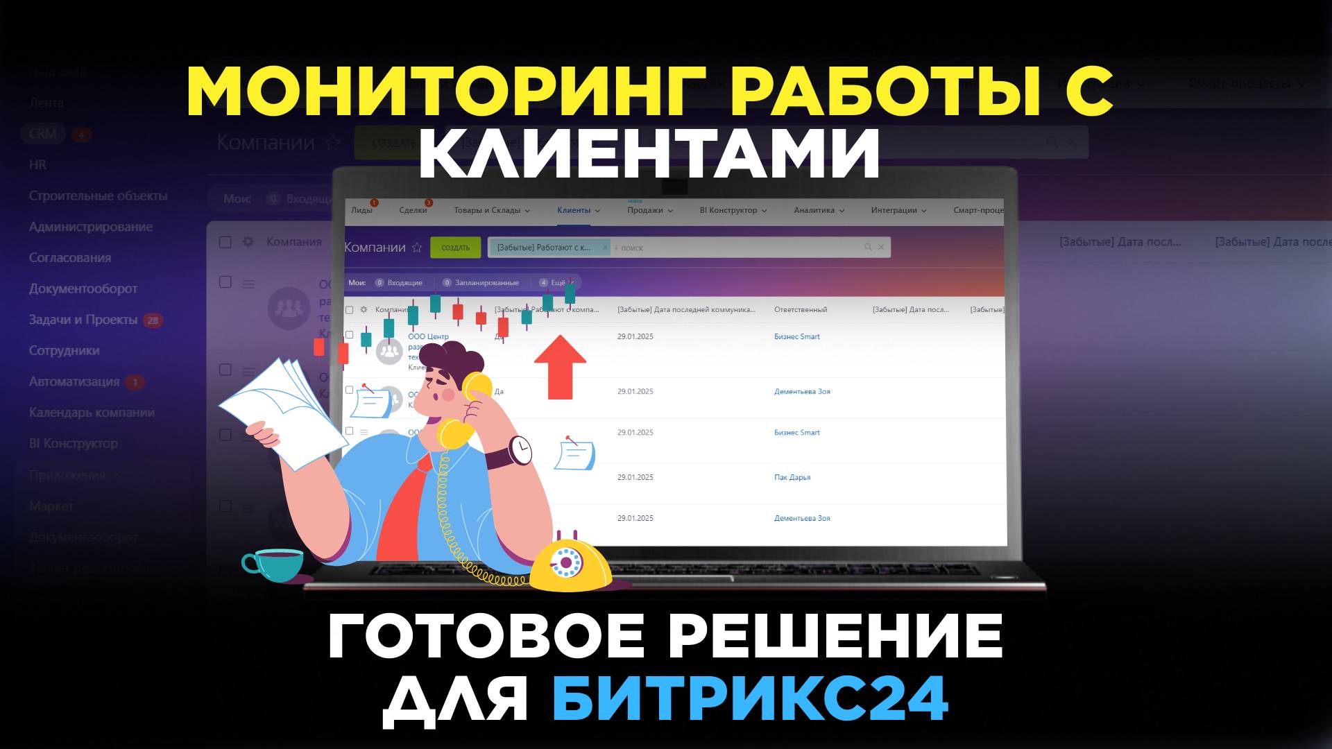 Мониторинг клиентской базы | Обзор готового решения для Битрикс24