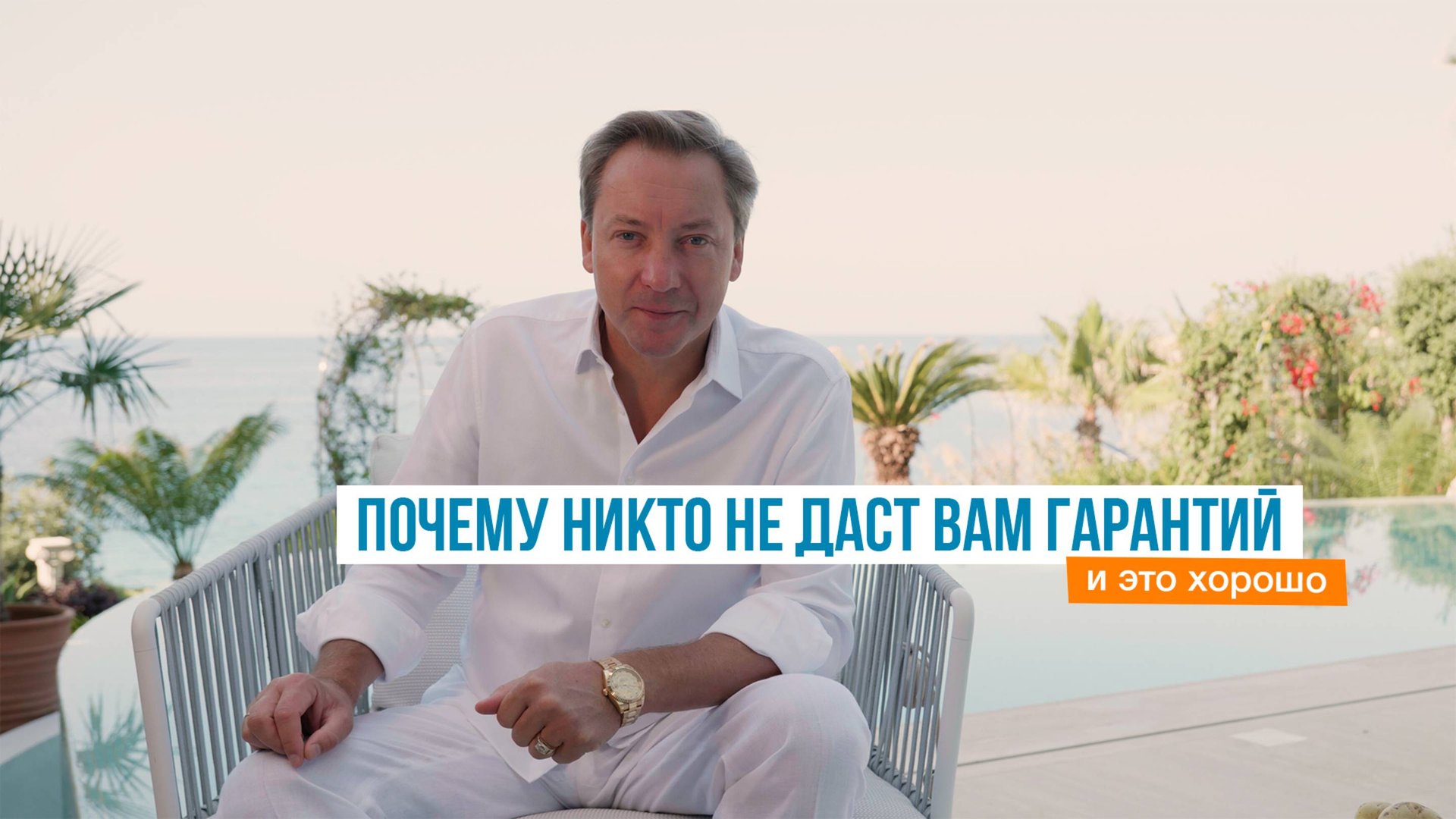 Почему никто не даст вам гарантий, и это хорошо | Роман Василенко