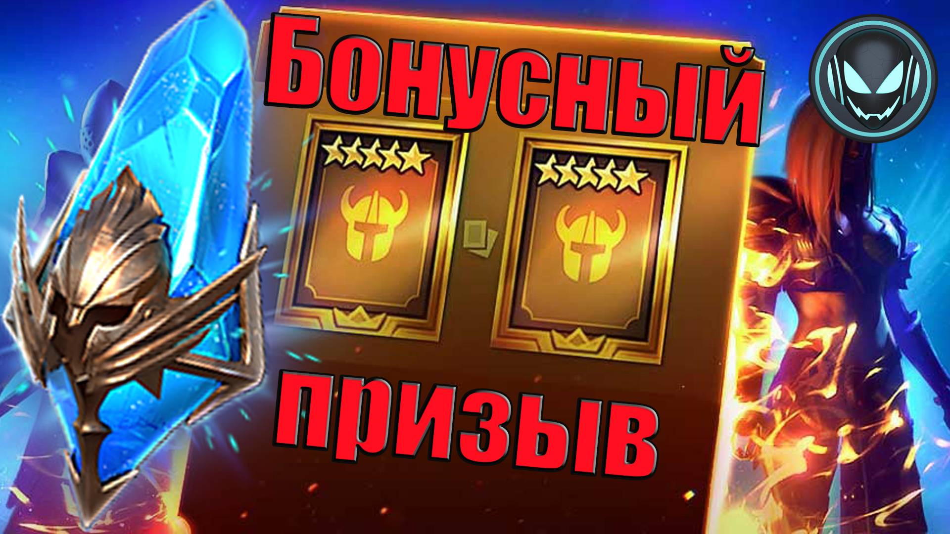 🔥Бонусный призыв с древних осколков! Х15 Вуконг, Фиррол | Gray plays | Raid SL