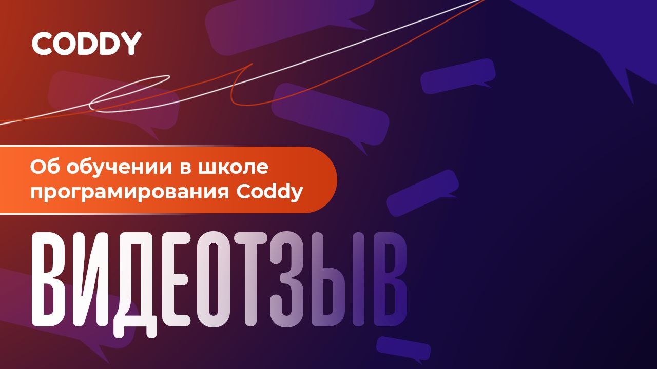 🚀 Сергей, 14 лет. Отзыв о международной школе программирования CODDY