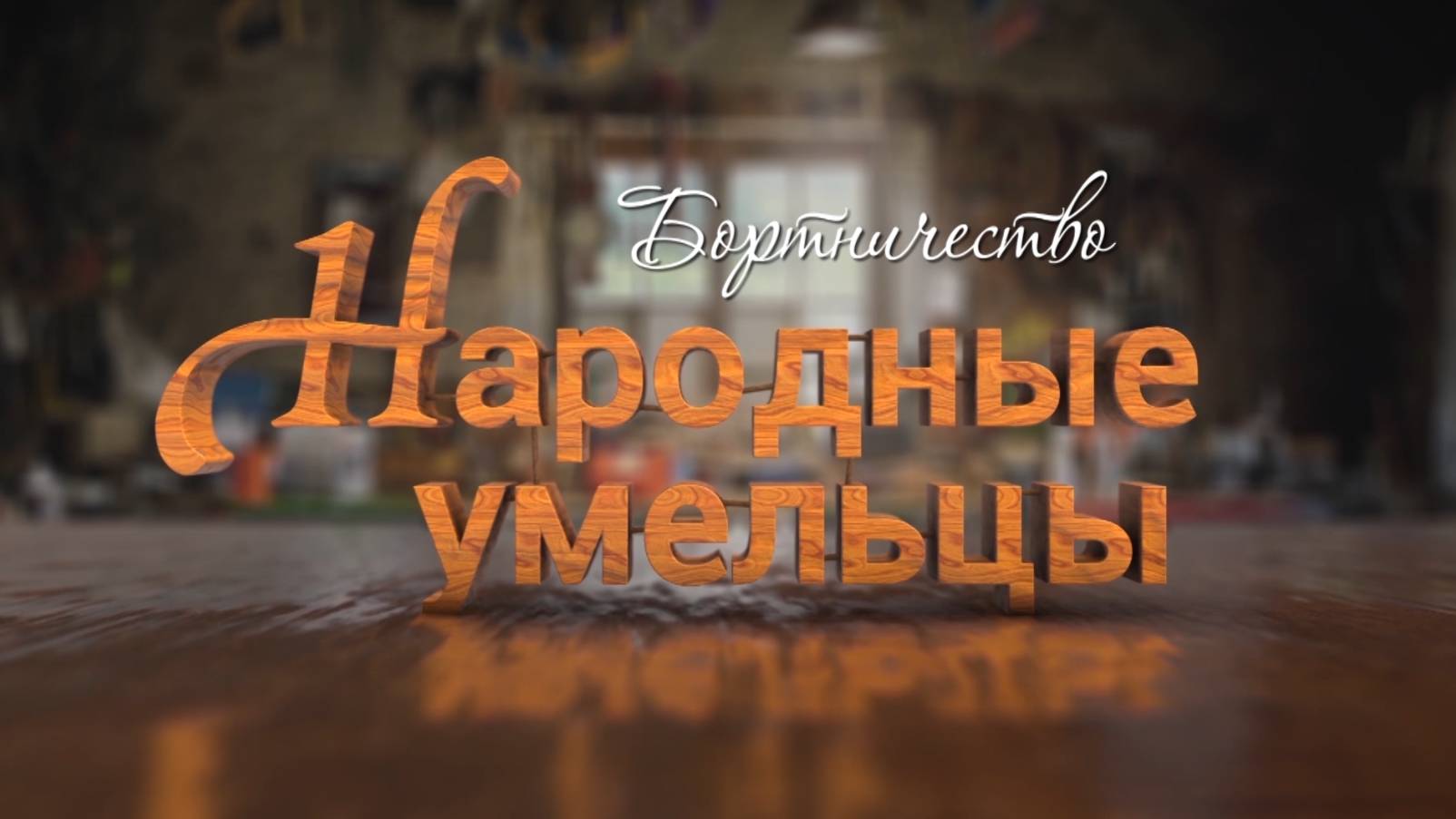 Народные Умельцы [Бортничество] 2017