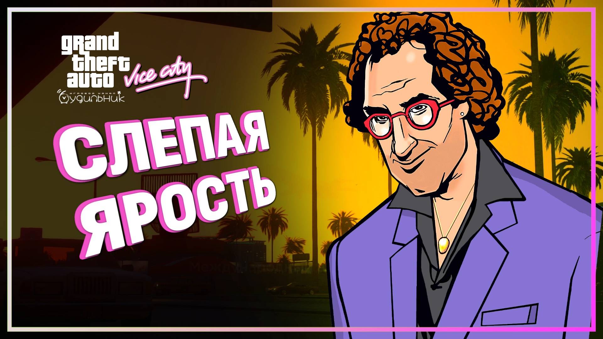 СЛЕПАЯ ЯРОСТЬ🌴 GTA VICE CITY ● Прохождение #3