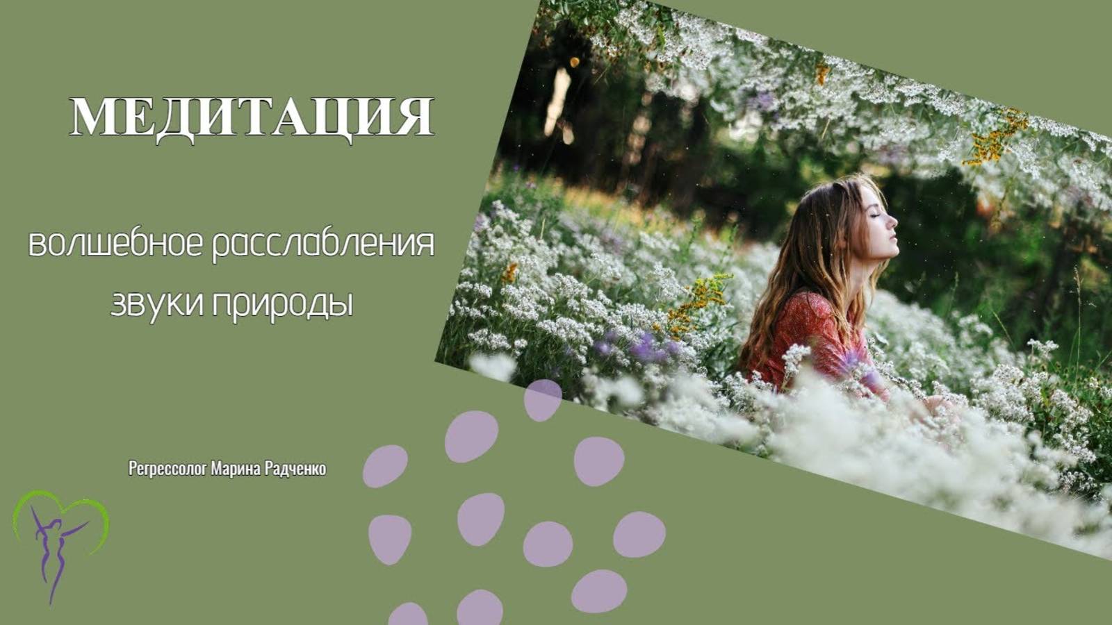 Медитация расслабления. Звуки природы