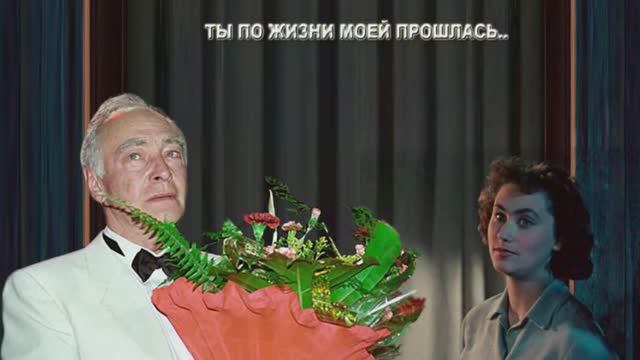 Николай Иванов (Берег) Ты по жизни моей прошлась..