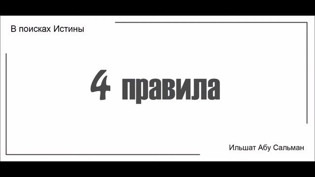 Ильшат_Абу_Сальман_Четыре_правила_Урок_№1
