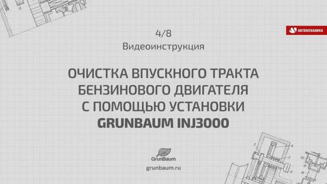 Стенд для очистки системы подачи топлива, впуска и выпуска ДВС INJ3000