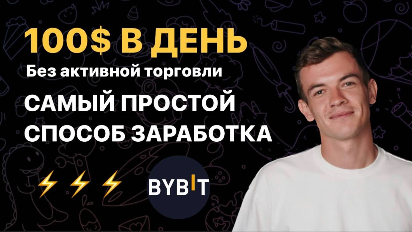 Как заработать от 100$ в день на ByBit в 2023 году. САМЫЙ ПРОСТОЙ способ дохода на торговых ботах.