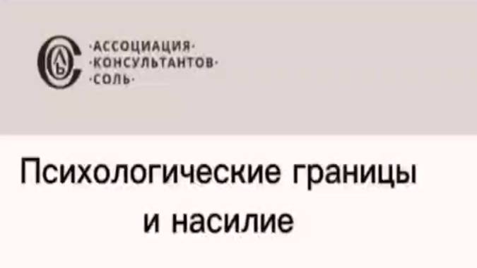 Прямой эфир "Психологические границы и насилие"