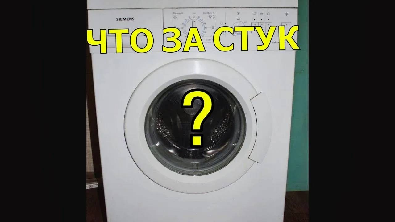 БАРАБАН СТИРАЛЬНОЙ МАШИНЫ  | ПОЧЕМУ СТУЧИТ | SIMENS