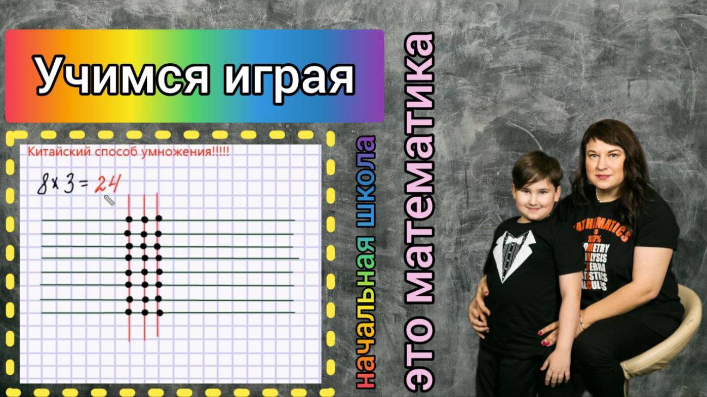 Учимся играя. Китайский способ умножения. Математика для младших
школьников!!!