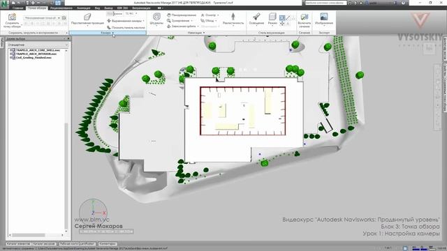 [Курс «Autodesk Navisworks: Продвинутый»] Точка обзора, настройка камеры