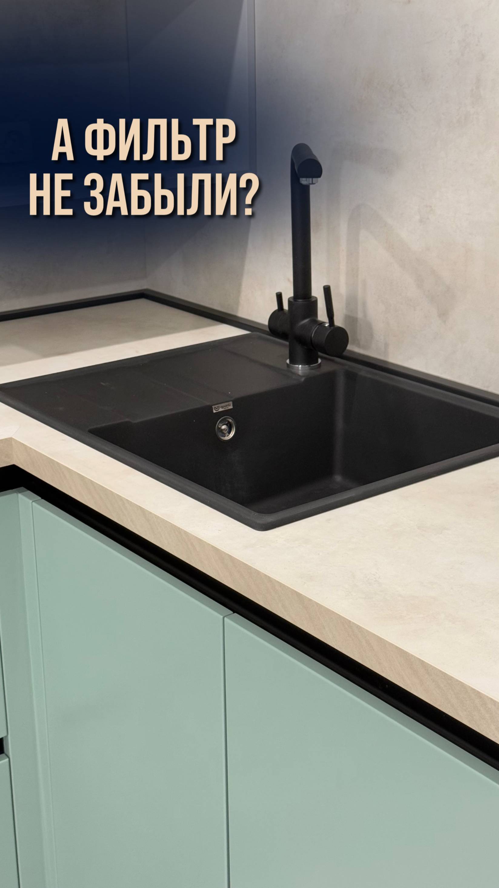 Делаем кухни под ключ! Подключаем всё, в том числе и фильтры для воды.