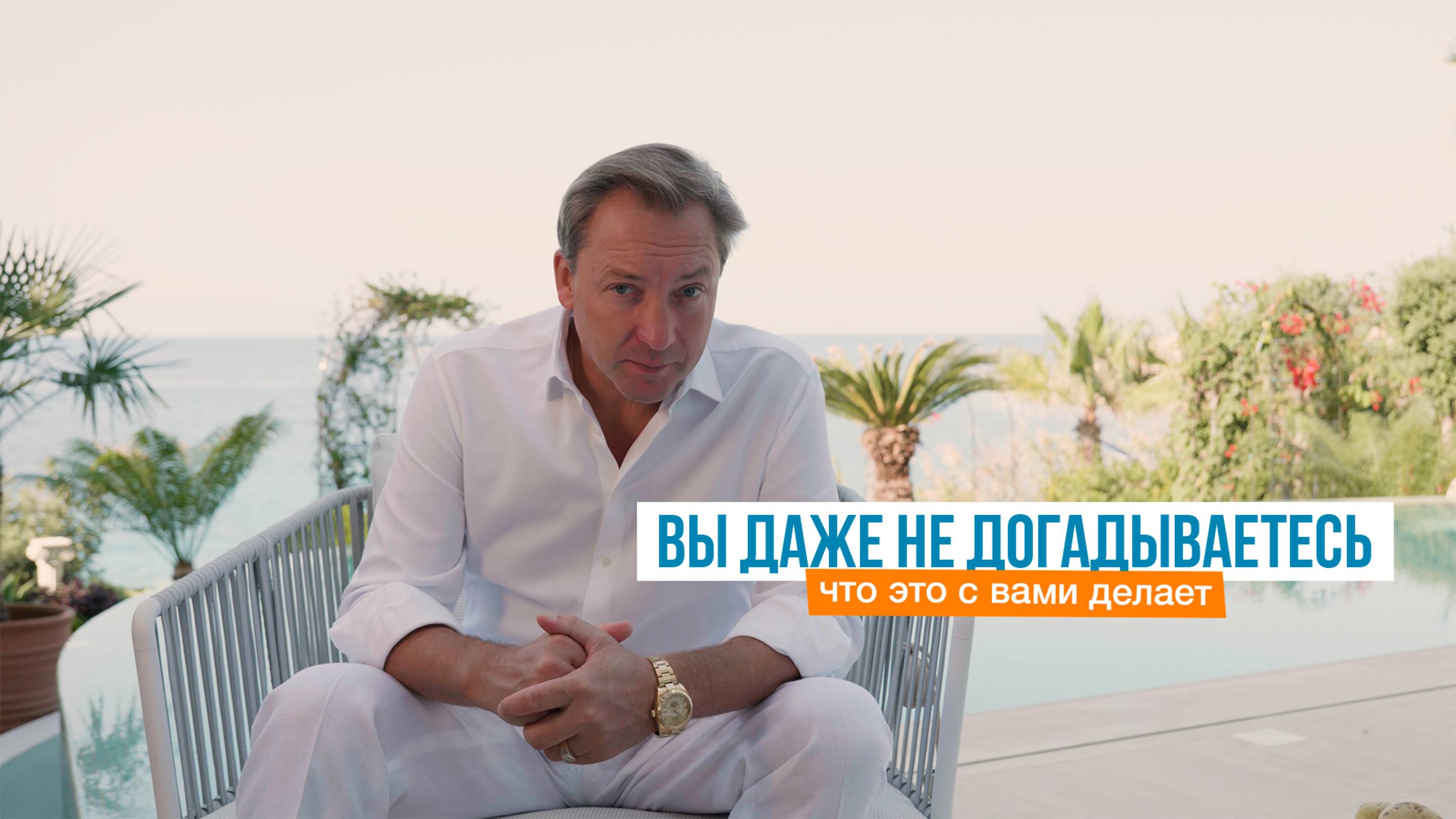 Вы даже не догадываетесь, что это с вами делает | Роман Василенко