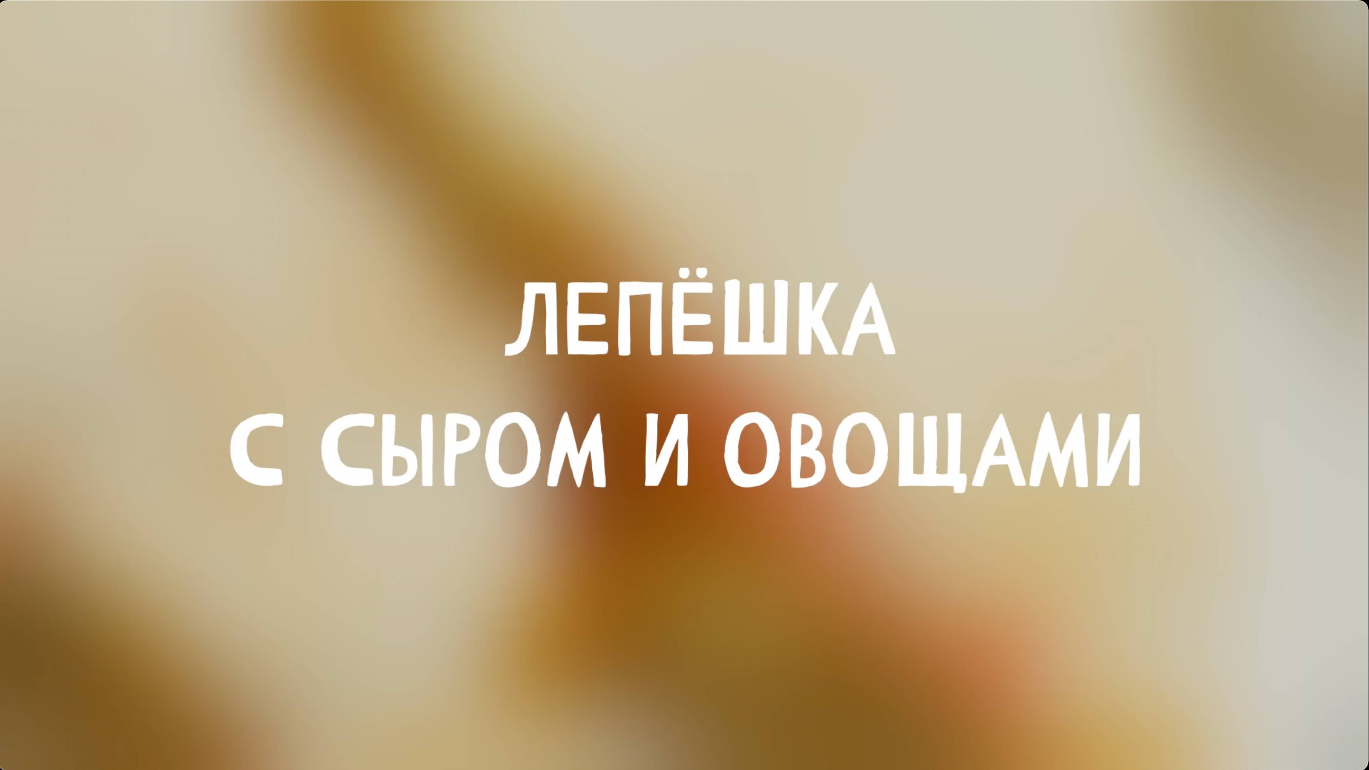 Как приготовить лепёшку с сыром и овощами