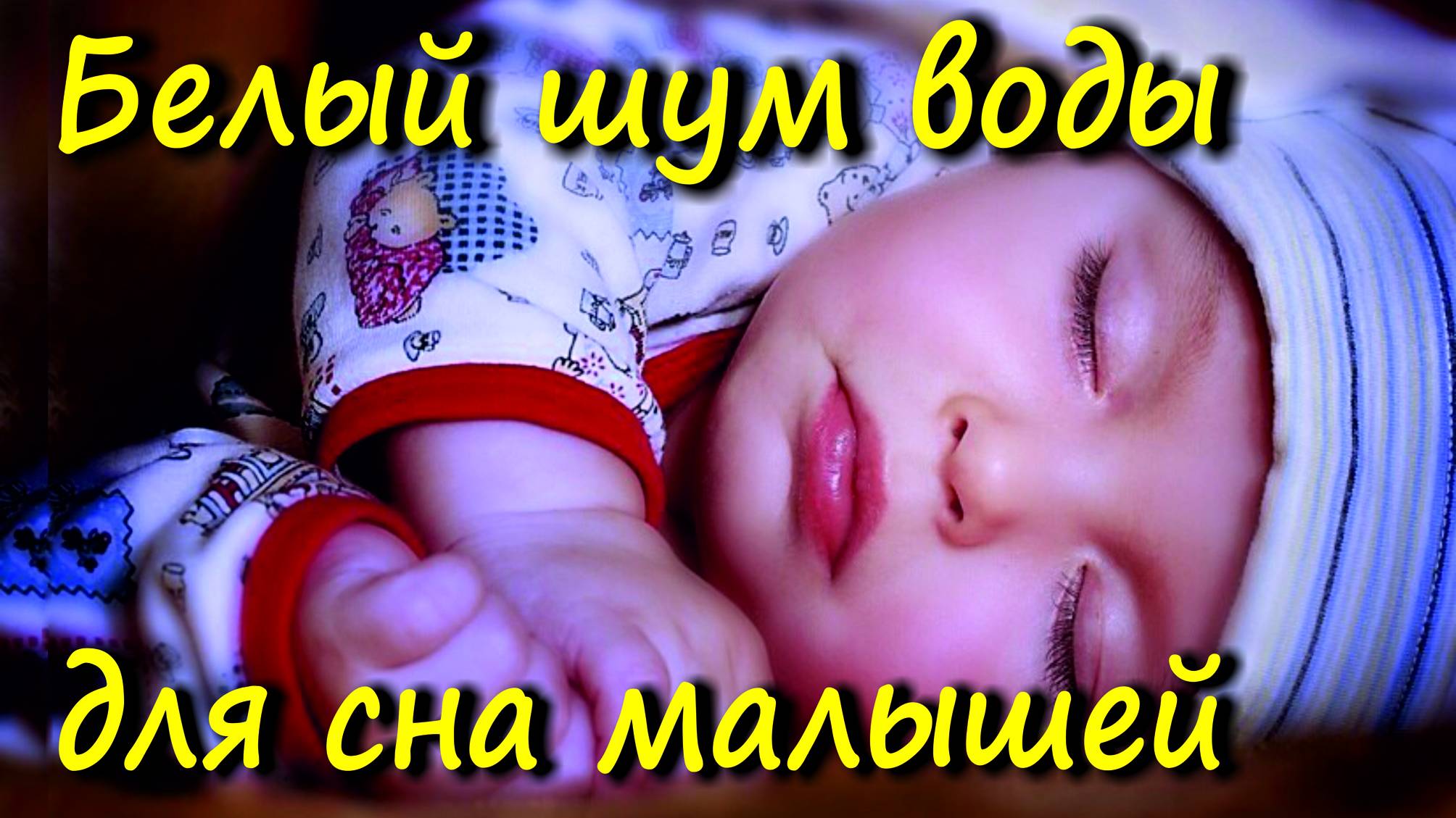 БЕЛЫЙ ШУМ ВОДЫ ДЛЯ СНА МАЛЫШЕЙ 3 часа