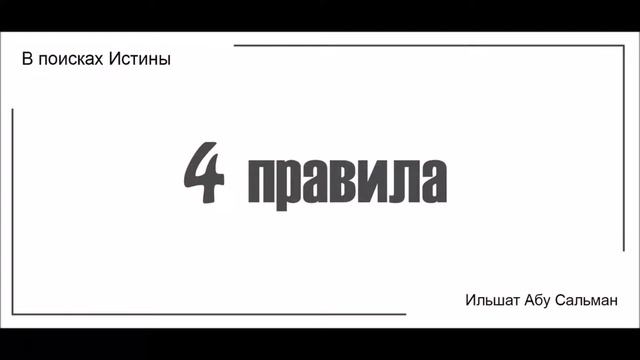 Ильшат Абу Сальман. Четыре правила Урок 2
