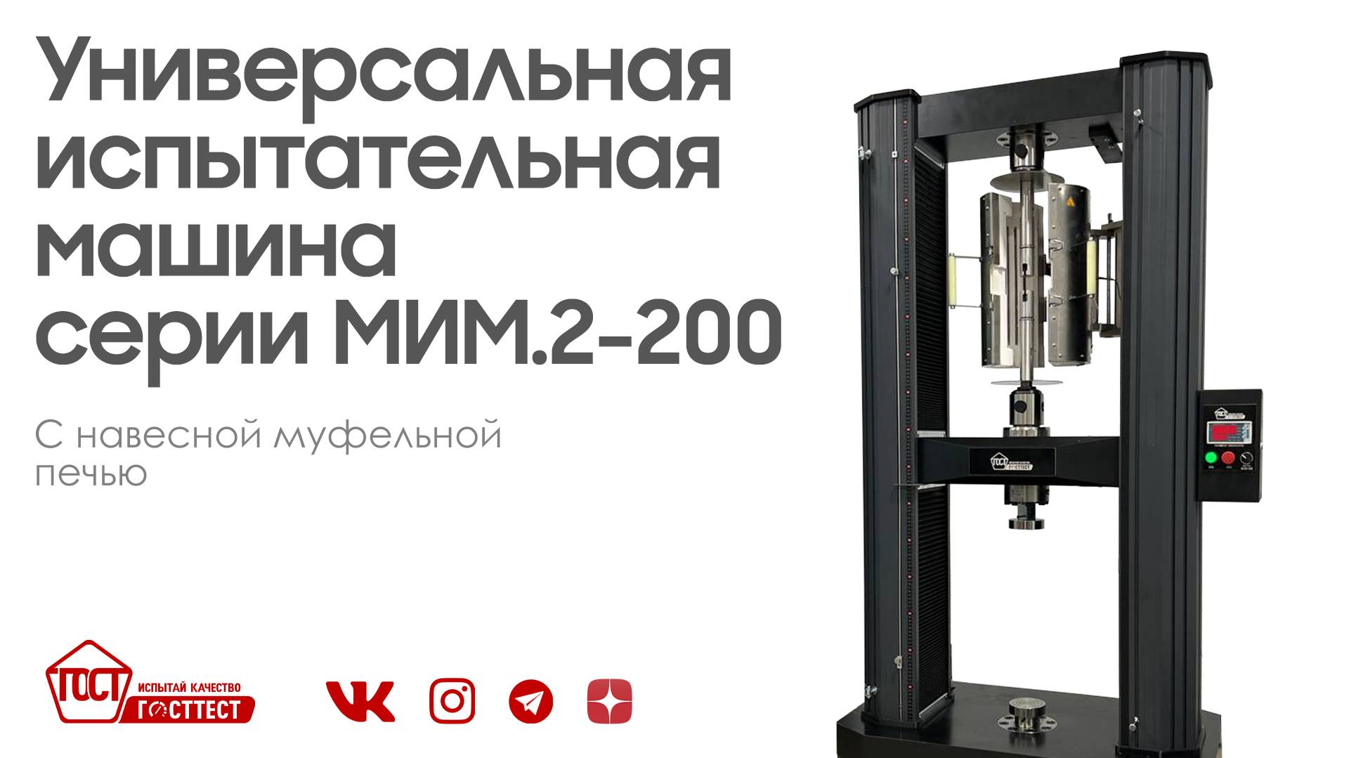 Высокотемпературные испытания на универсальной испытательной машине с навесной муфельной печью.