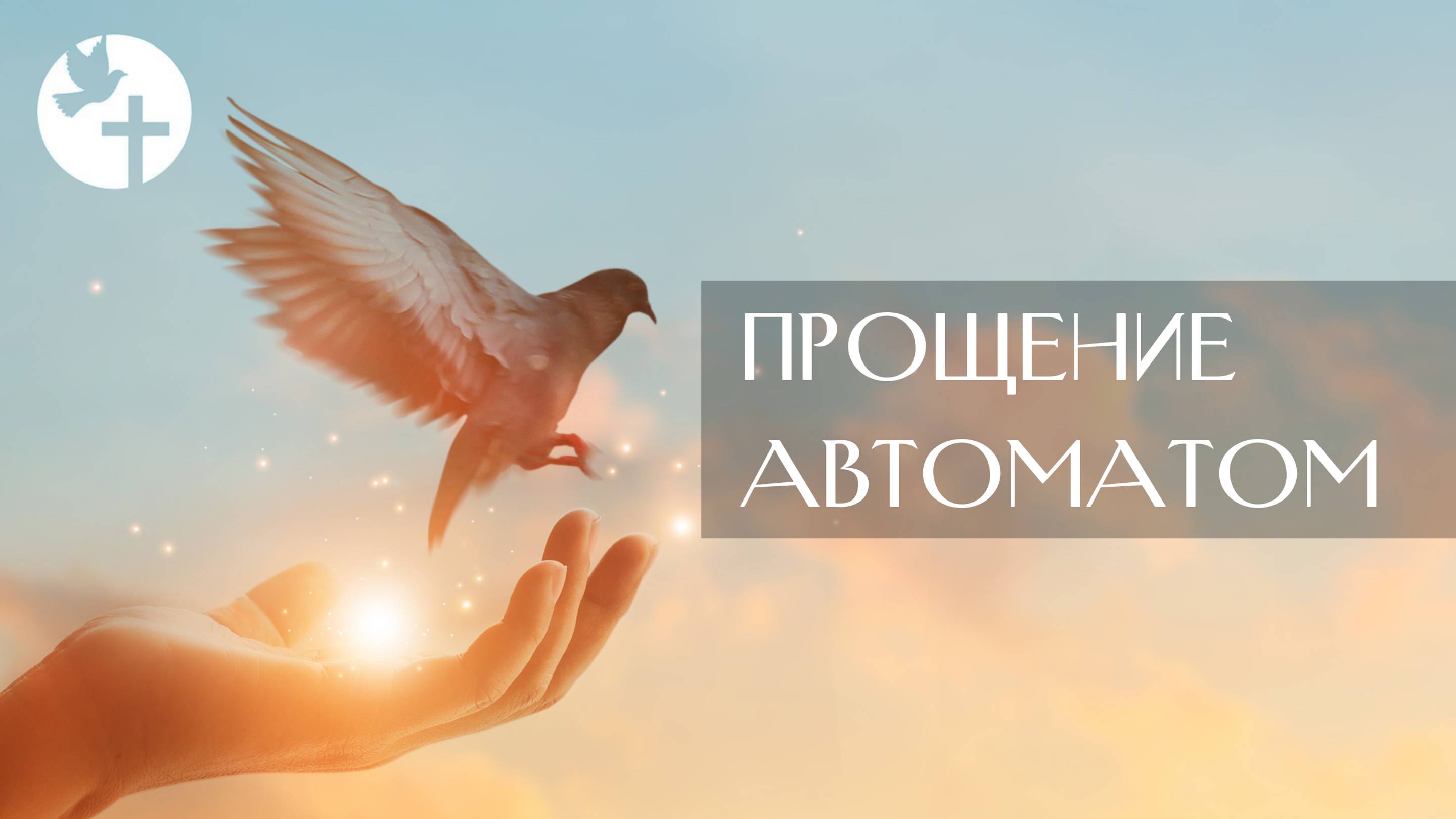 ПРОЩЕНИЕ АВТОМАТОМ | Проповедует Юрий Заика | 2 февраля 2025