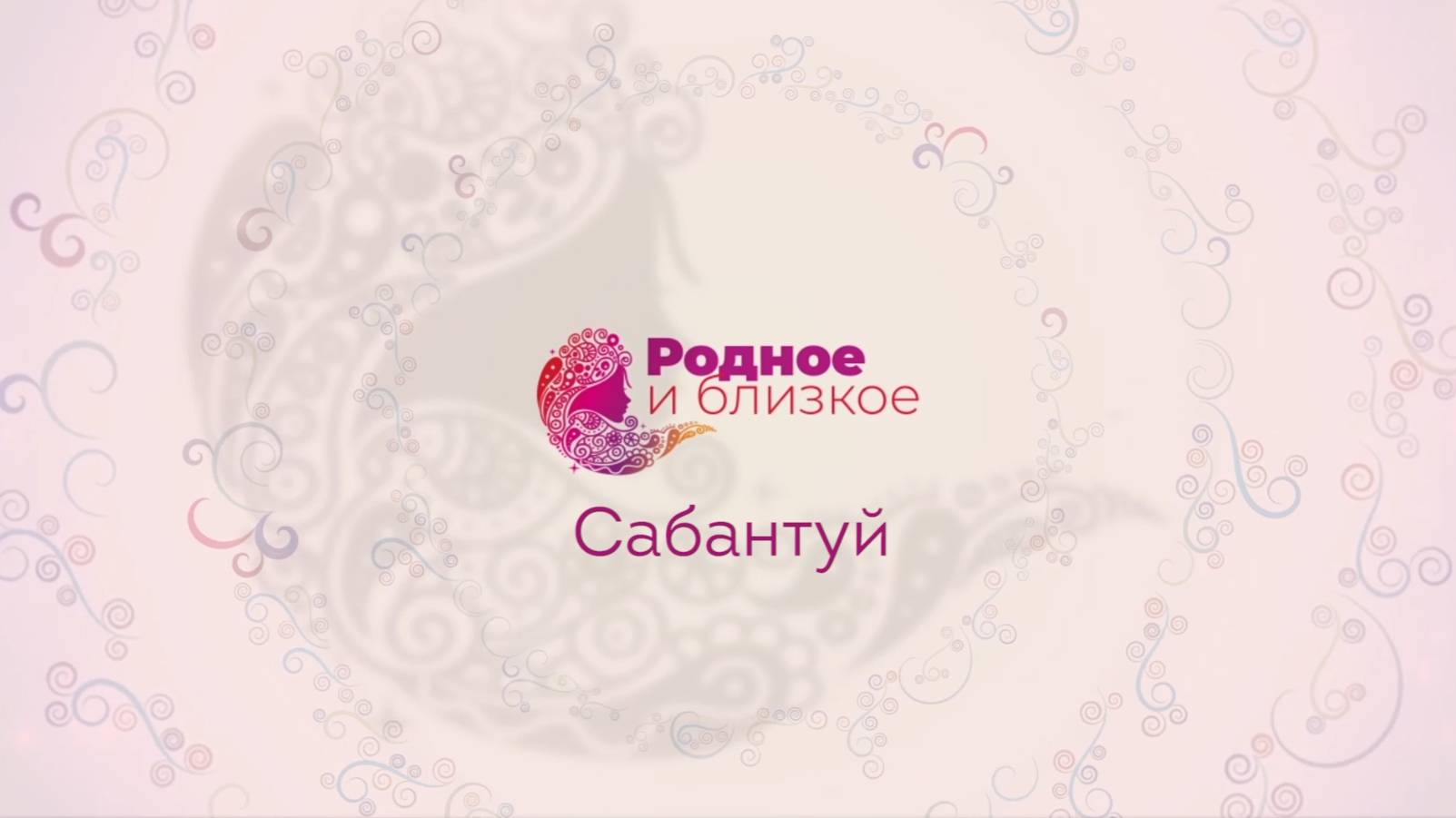 Родное и близкое - "Сабантуй" 2019