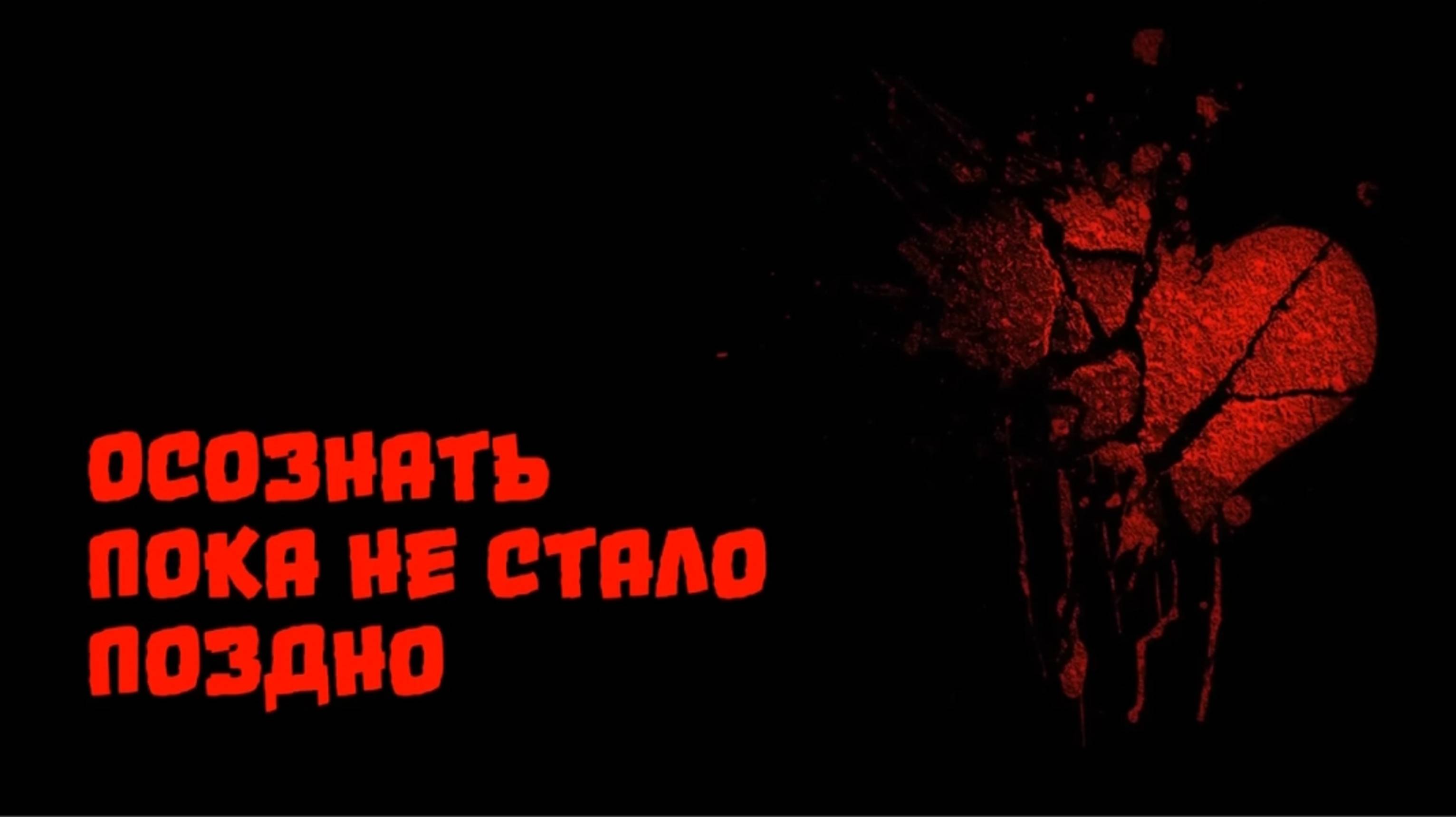 "Осознать, пока не стало поздно" 
Ю. Кузьмин