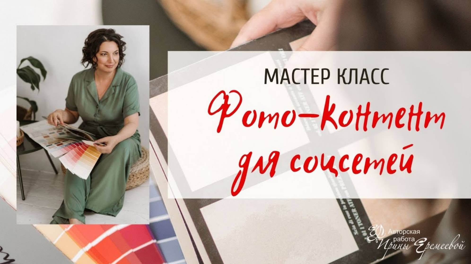 Как за 2 часа наснимать контент для соцсетей на пол года вперед