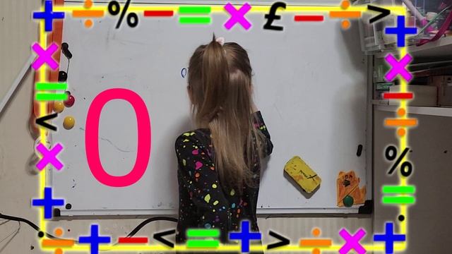 Цифра ноль Урок 0 Математика для малышей, учим цифры, учимся считать.